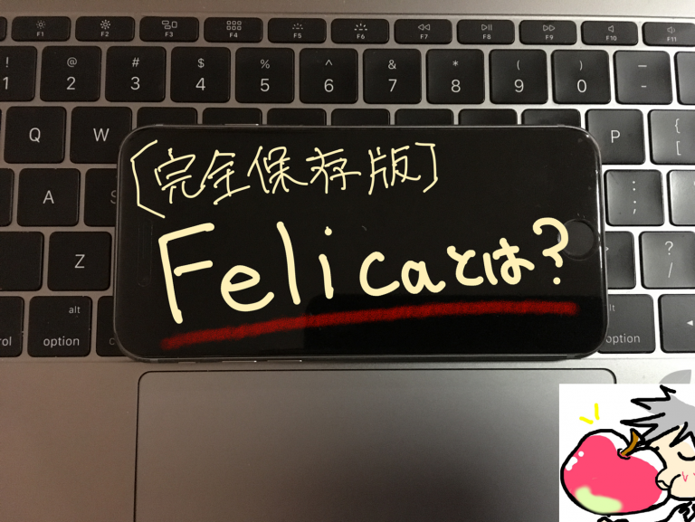 【iPhone】3分ですべて分かる！FeliCaの使い方・設定まとめ | Apple信者1億人創出計画
