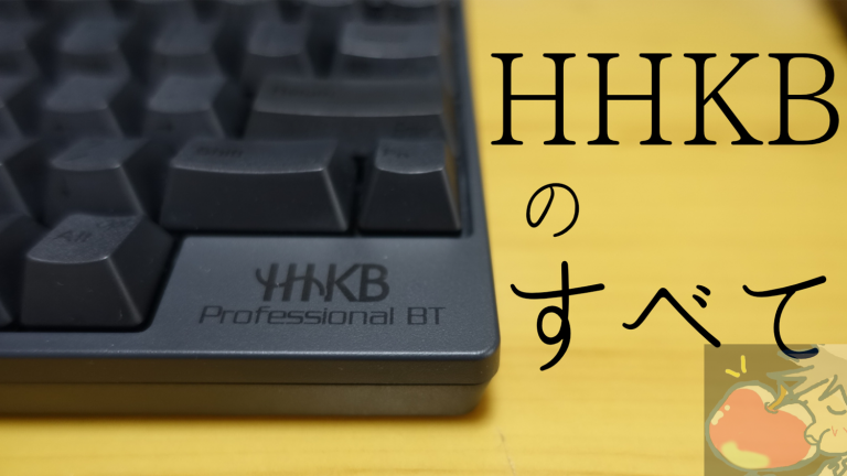 【完全版】HHKBのすべてのモデルを徹底比較｜英語、日本語配列・静音・Bluetooth | Apple信者1億人創出計画