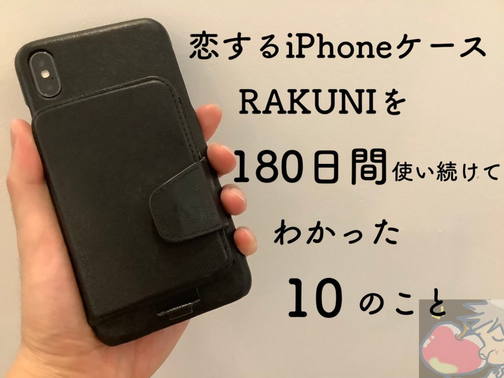 【レビュー】RAKUNIを180日間使い続けて分かった10のこと | Apple信者1億人創出計画
