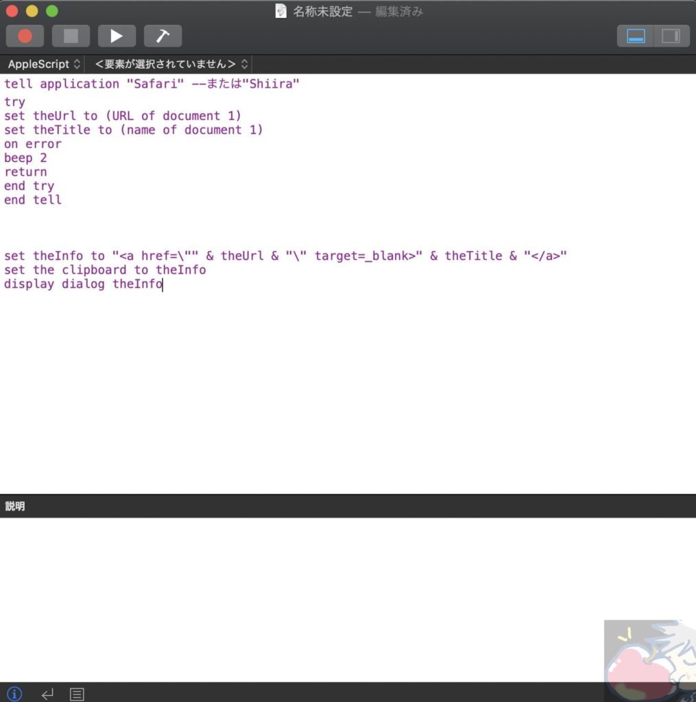 【Mac】今、見ているページのリンク(aタグ)を一発で作るAppleScript | Apple信者1億人創出計画