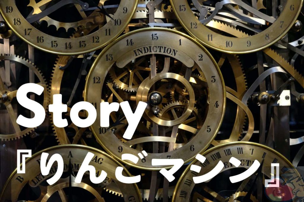 Story.4 りんごマシン編。2話「アメリカ人の涙」 | Apple信者1億人創出計画
