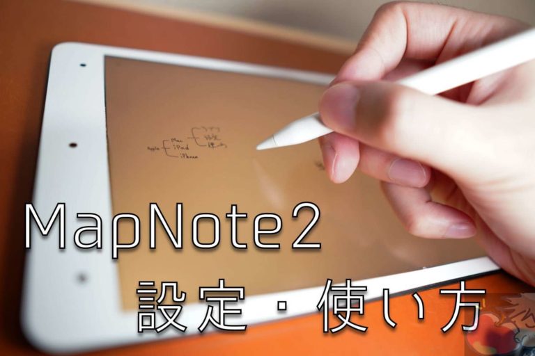 マインドマップアプリ「MapNote2」設定・使い方 | Apple信者1億人創出計画