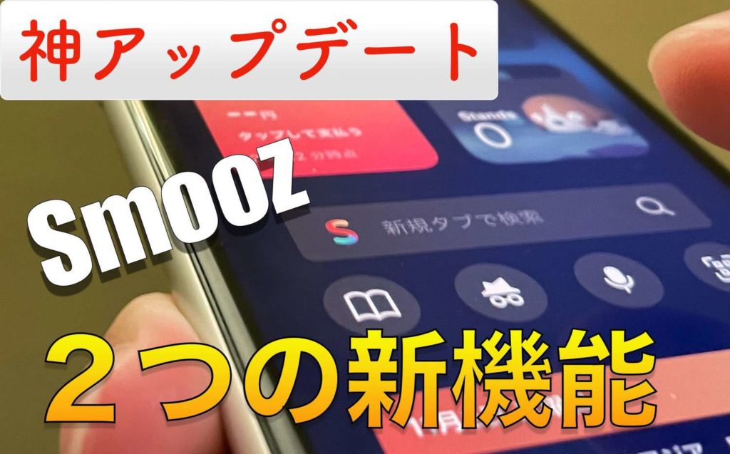 Smooz Lover1億人創出計画 vol.3「神アップデート！2つの新機能」 | Apple信者1億人創出計画